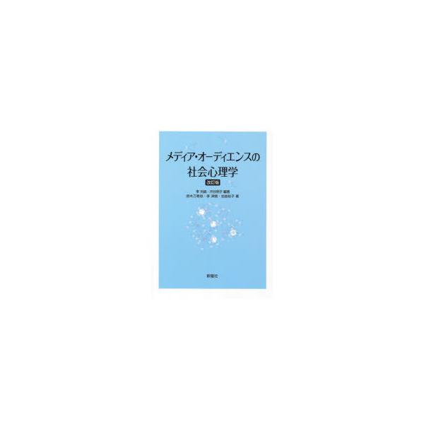 本 ISBN:9784788517219 李光鎬／編著 渋谷明子／編著 鈴木万希枝／著 李津娥／著 志岐裕子／著 出版社:新曜社 出版年月:2021年04月 サイズ:401P 21cm 人文 ≫ 社会心理 [ 社会心理その他 ] メデイア ...