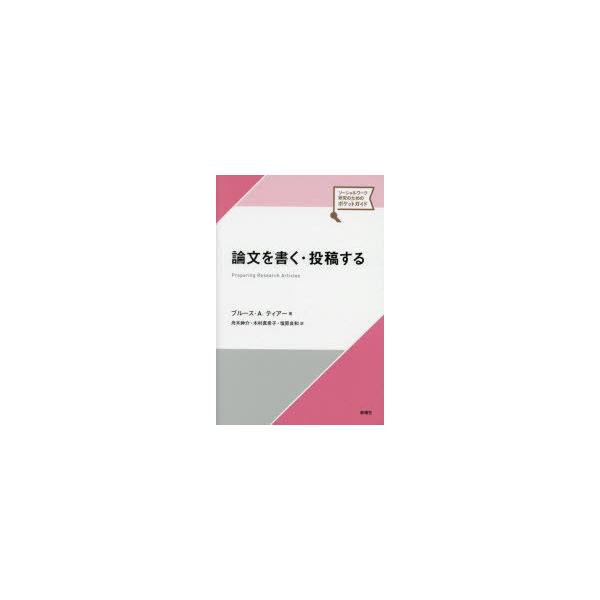 本 ISBN:9784788517257 ブルース・A.ティアー／著 舟木紳介／訳 木村真希子／訳 塩原良和／訳 出版社:新曜社 出版年月:2021年05月 サイズ:117P 19cm 社会 ≫ 福祉 [ 福祉その他 ] 原タイトル：Pre...