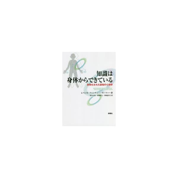 本 ISBN:9784788517363 レベッカ・フィンチャー‐キーファー／著 望月正哉／訳 井関龍太／訳 川崎惠里子／訳 出版社:新曜社 出版年月:2021年10月 サイズ:233P 21cm 人文 ≫ 認知心理 [ 認知心理その他 ]...