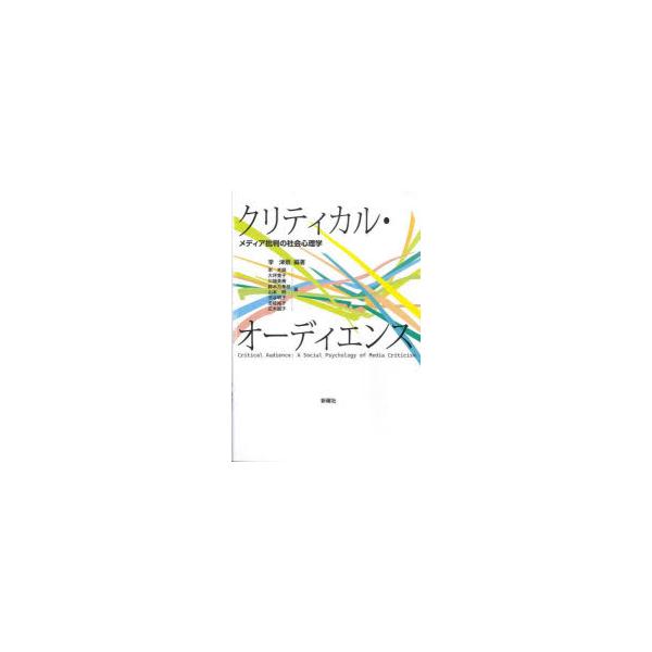 本 ISBN:9784788518063 李津娥／編著 李光鎬／著 大坪寛子／著 川端美樹／著 鈴木万希枝／著 山本明／著 渋谷明子／著 志岐裕子／著 正木誠子／著 出版社:新曜社 出版年月:2023年04月 サイズ:227P 21cm 人...