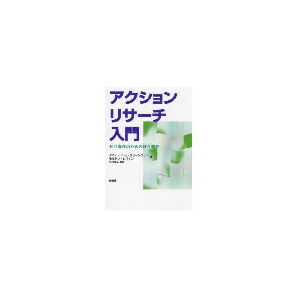 本 ISBN:9784788518186 デヴィッド・J・グリーンウッド／著 モルテン・レヴィン／著 小川晃弘／監訳 出版社:新曜社 出版年月:2023年07月 サイズ:237P 21cm 社会 ≫ 社会学 [ 社会学その他 ] 原タイトル...