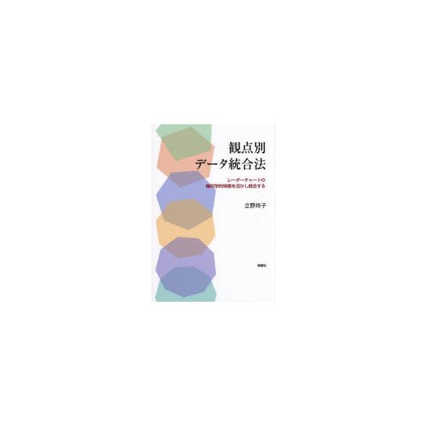 本 ISBN:9784788519022 立野玲子／著 出版社:新曜社 出版年月:2025年12月 サイズ:109P 21cm 経済 ≫ 統計学 [ 統計学その他 ] カンテンベツ デ-タ トウゴウホウ レ-ダ- チヤ-ト ノ キカガクテキ...