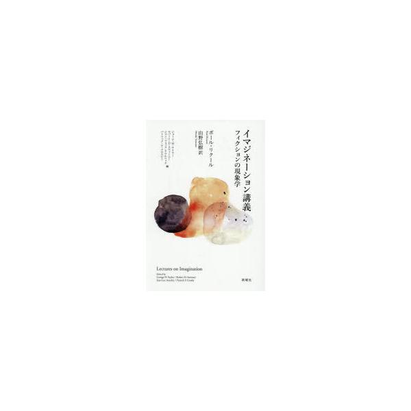 本 ISBN:9784788519077 ジョージ・H.テイラー／〔ほか〕編 ポール・リクール／著 山野弘樹／訳 出版社:新曜社 出版年月:2026年01月 サイズ:465P 22cm 人文 ≫ 哲学・思想 [ 現象学 ] 原タイトル：Le...
