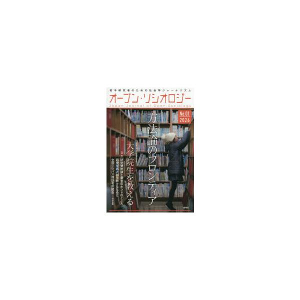 本 ISBN:9784788519312 オープン・ソシオロジー編集部／編 出版社:新曜社 出版年月:2026年07月 サイズ:180P 21cm 社会 ≫ 社会学 [ 社会学その他 ] オ-プン ソシオロジ- 1（2026） 1（2026...