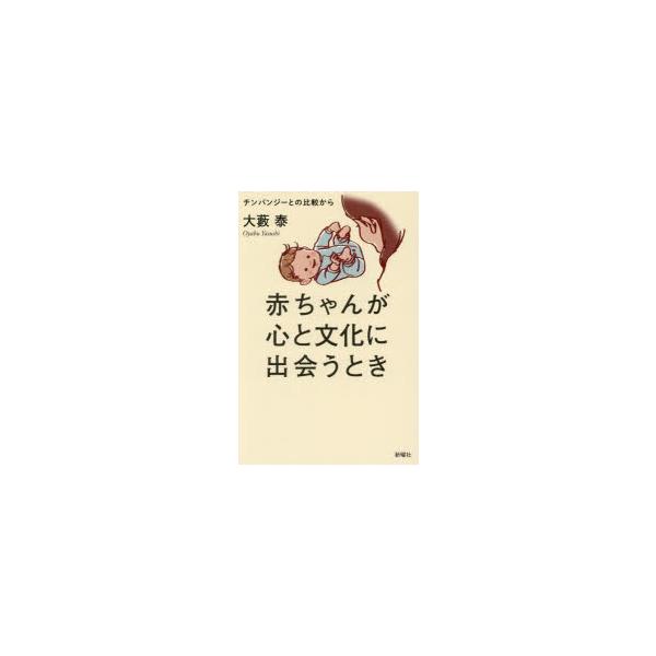 本 ISBN:9784788519329 大藪泰／著 出版社:新曜社 出版年月:2026年08月 サイズ:156，14P 19cm 人文 ≫ 発達心理 [ 発達心理その他 ] アカチヤン ガ ココロ ト ブンカ ニ デアウ トキ チンパンジ...
