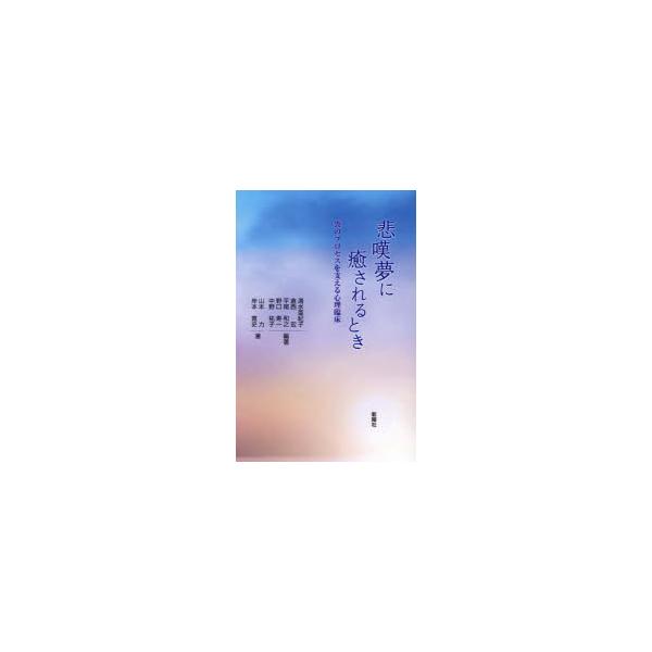 本 ISBN:9784788519367 清水亜紀子／〔ほか〕編著 山本力／著 岸本寛史／著 出版社:新曜社 出版年月:2026年09月 サイズ:243P 19cm 人文 ≫ 臨床心理 [ 臨床心理その他 ] ヒタンム ニ イヤサレル トキ...