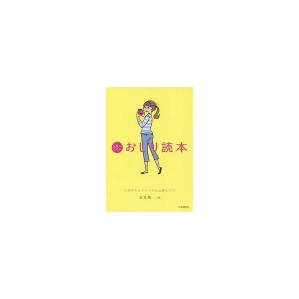 本 ISBN:9784788716162 岩垂純一／著 出版社:時事通信出版局 出版年月:2019年06月 サイズ:179P 21cm 生活 ≫ 女性の医学 [ 女性の医学 ] ジヨセイ ノ タメ ノ オシリ ドクホン ジ ノ セルフ ケア...