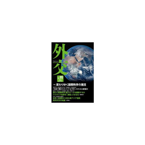 本 ISBN:9784788720671 「外交」編集委員会／編集 出版社:外務省 出版年月:2026年01月 サイズ:151P 21cm 社会 ≫ 政治 [ 国際政治 ] ガイコウ 95 95 登録日:2026/02/02 ※ページ内の情...