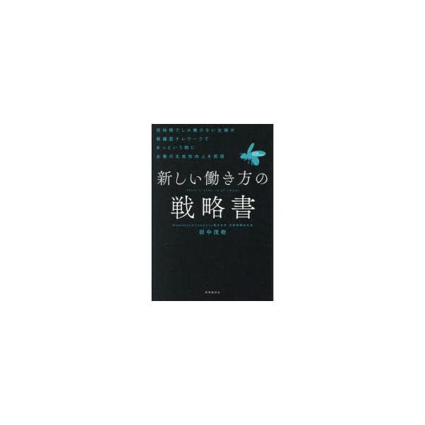 本 ISBN:9784788720732 田中茂樹／著 出版社:時事通信ブランドスタジオ 出版年月:2026年02月 サイズ:235P 19cm ビジネス ≫ 仕事の技術 [ 仕事の技術その他 ] アタラシイ ハタラキカタ ノ センリヤクシ...