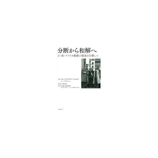 本 ISBN:9784788721173 イエンツ・J.ウイルヘルムセン／著 矢野弘典／監修 石田寛／訳 岡田美穂／訳 出版社:時事通信出版局 出版年月:2026年06月 サイズ:277P 19cm 教養 ≫ ノンフィクション [ 海外事情...