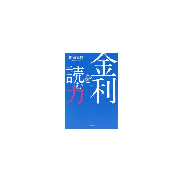 本 ISBN:9784788721258 稲留克俊／著 出版社:時事通信出版局 出版年月:2026年05月 サイズ:167P 19cm 経済 ≫ 金融学 [ 金融一般 ] キンリ オ ヨム チカラ 登録日:2026/05/22 ※ページ内の...