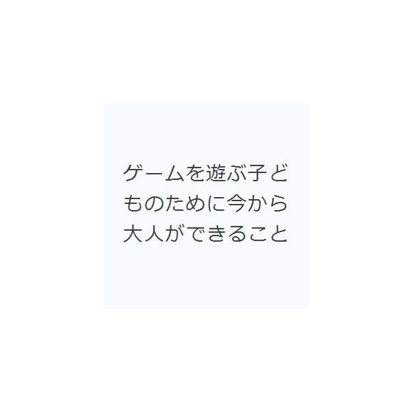 本 ISBN:9784788721272 近藤慶太／著 出版社:時事通信出版局 出版年月:2026年10月 サイズ:183P 19cm 生活 ≫ しつけ子育て [ しつけ ] ゲ-ム オ アソブ コドモ ノ タメ ニ イマ カラ オトナ ガ...