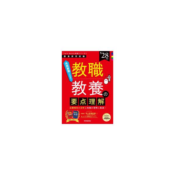 本 ISBN:9784788721302 出版社:時事通信出版局 出版年月:2026年08月 サイズ:17，379P 21cm 就職・資格 ≫ 教員採用試験 [ 教員試験 ] キヨウシヨク キヨウヨウ ノ ヨウテン リカイ 2028 202...