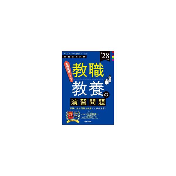 本 ISBN:9784788721319 出版社:時事通信出版局 出版年月:2026年08月 サイズ:247P 21cm 就職・資格 ≫ 教員採用試験 [ 教員試験 ] キヨウシヨク キヨウヨウ ノ エンシユウ モンダイ 2028 2028...