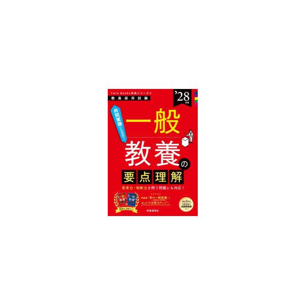 本 ISBN:9784788721326 出版社:時事通信出版局 出版年月:2026年08月 サイズ:11，344P 21cm 就職・資格 ≫ 教員採用試験 [ 教員試験 ] イツパン キヨウヨウ ノ ヨウテン リカイ 2028 2028 ...