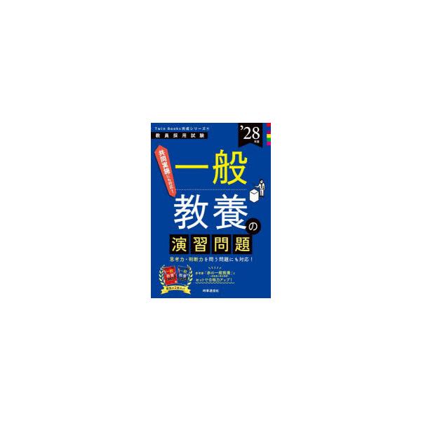 本 ISBN:9784788721333 出版社:時事通信出版局 出版年月:2026年08月 サイズ:288P 21cm 就職・資格 ≫ 教員採用試験 [ 教員試験 ] イツパン キヨウヨウ ノ エンシユウ モンダイ 2028 2028 キ...