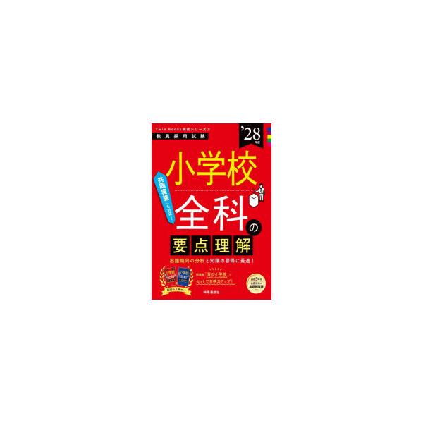 本 ISBN:9784788721340 出版社:時事通信出版局 出版年月:2026年08月 サイズ:13，386P 21cm 就職・資格 ≫ 教員採用試験 [ 教員試験 ] シヨウガツコウ ゼンカ ノ ヨウテン リカイ 2028 2028...