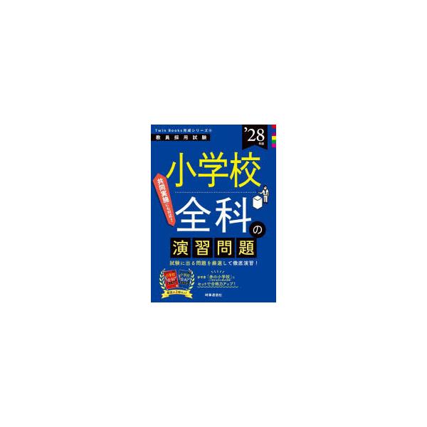本 ISBN:9784788721357 出版社:時事通信出版局 出版年月:2026年08月 サイズ:351P 21cm 就職・資格 ≫ 教員採用試験 [ 教員試験 ] シヨウガツコウ ゼンカ ノ エンシユウ モンダイ 2028 2028 ...