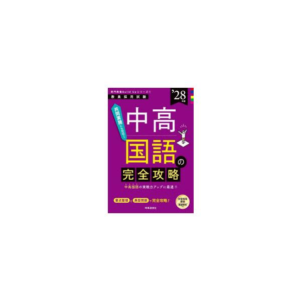 本 ISBN:9784788721364 出版社:時事通信出版局 出版年月:2026年08月 サイズ:336，33P 21cm 就職・資格 ≫ 教員採用試験 [ 教員試験 ] チユウコウ コクゴ ノ カンゼン コウリヤク 2028 2028...
