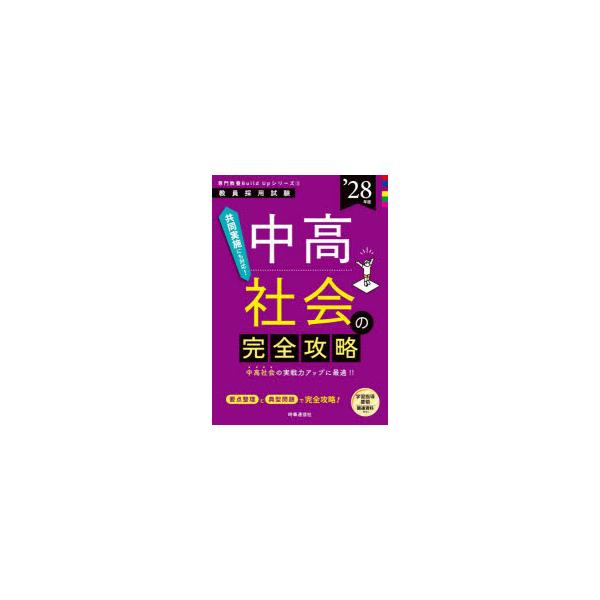 本 ISBN:9784788721371 出版社:時事通信出版局 出版年月:2026年08月 サイズ:58，320P 21cm 就職・資格 ≫ 教員採用試験 [ 教員試験 ] チユウコウ シヤカイ ノ カンゼン コウリヤク 2028 202...