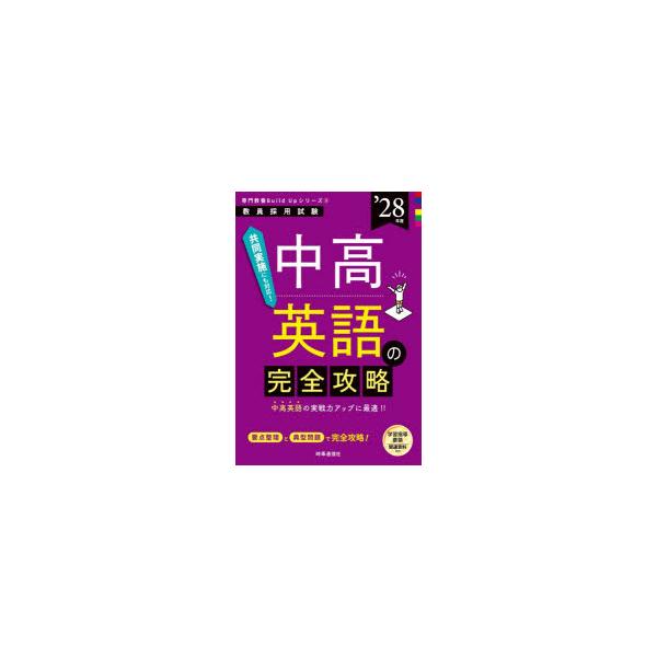 本 ISBN:9784788721388 出版社:時事通信出版局 出版年月:2026年08月 サイズ:35，334P 21cm 就職・資格 ≫ 教員採用試験 [ 教員試験 ] チユウコウ エイゴ ノ カンゼン コウリヤク 2028 2028...