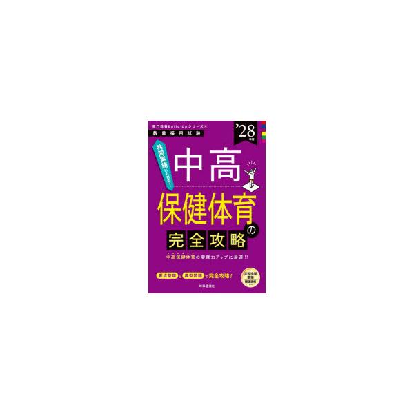 本 ISBN:9784788721395 出版社:時事通信出版局 出版年月:2026年08月 サイズ:31，336P 21cm 就職・資格 ≫ 教員採用試験 [ 教員試験 ] チユウコウ ホケン タイイク ノ カンゼン コウリヤク 2028...