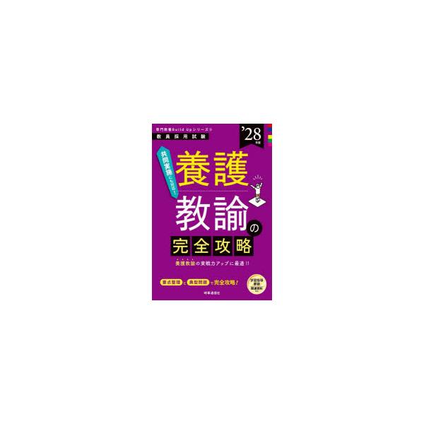 本 ISBN:9784788721401 出版社:時事通信出版局 出版年月:2026年08月 サイズ:32，346P 21cm 就職・資格 ≫ 教員採用試験 [ 教員試験 ] ヨウゴ キヨウユ ノ カンゼン コウリヤク 2028 2028 ...
