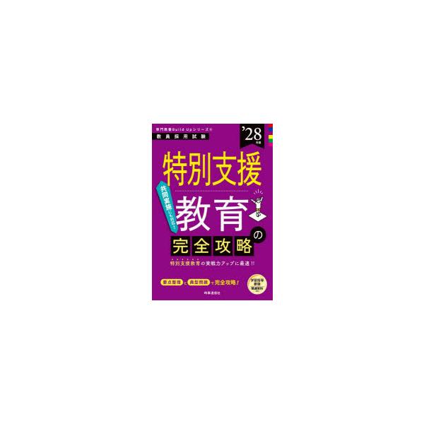 本 ISBN:9784788721418 出版社:時事通信出版局 出版年月:2026年08月 サイズ:42，328P 21cm 就職・資格 ≫ 教員採用試験 [ 教員試験 ] トクベツ シエン キヨウイク ノ カンゼン コウリヤク 2028...