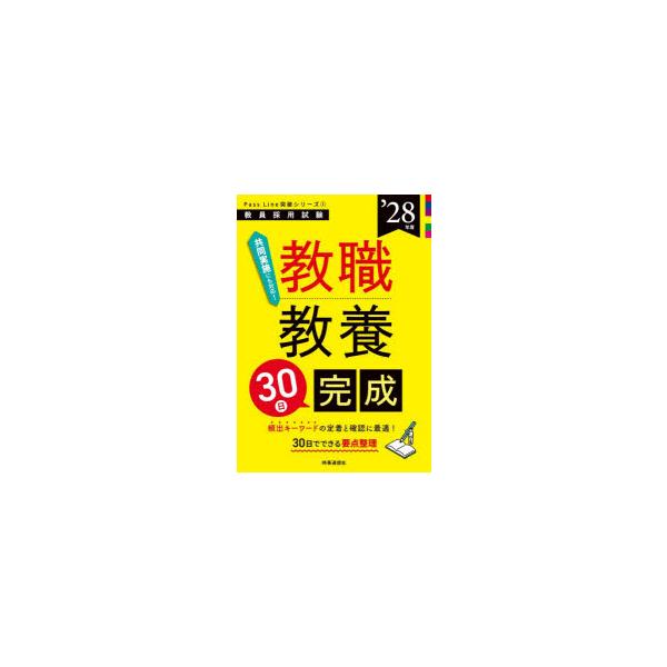 本 ISBN:9784788721425 出版社:時事通信出版局 出版年月:2026年08月 サイズ:126P 26cm 就職・資格 ≫ 教員採用試験 [ 教員試験 ] キヨウシヨク キヨウヨウ サンジユウニチ カンセイ 2028 2028...