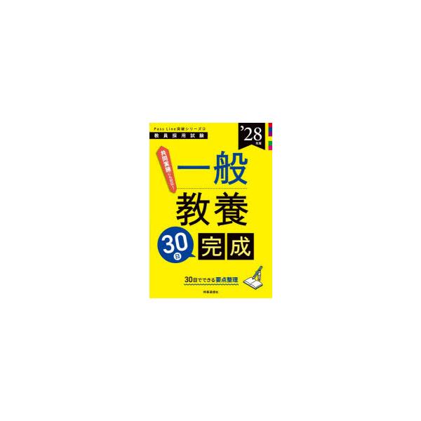 本 ISBN:9784788721432 出版社:時事通信出版局 出版年月:2026年08月 サイズ:125P 26cm 就職・資格 ≫ 教員採用試験 [ 教員試験 ] イツパン キヨウヨウ サンジユウニチ カンセイ 2028 2028 イ...