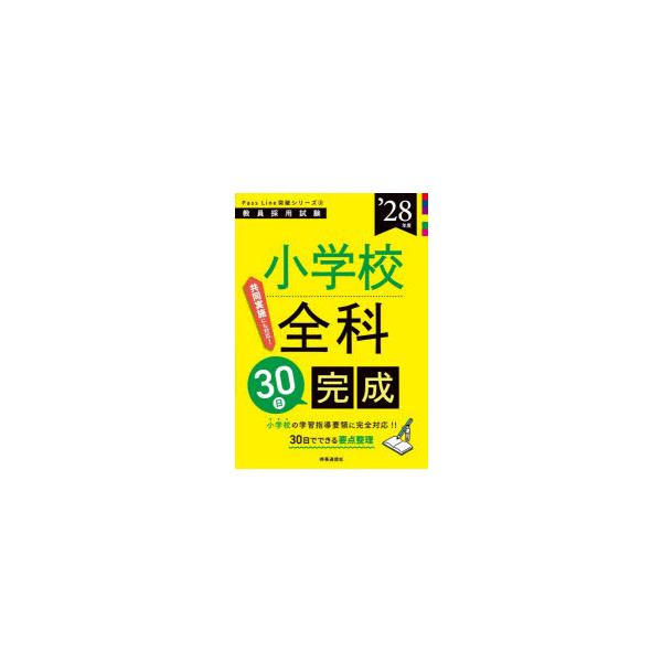 本 ISBN:9784788721449 出版社:時事通信出版局 出版年月:2026年08月 サイズ:126P 26cm 就職・資格 ≫ 教員採用試験 [ 教員試験 ] シヨウガツコウ ゼンカ サンジユウニチ カンセイ 2028 2028 ...