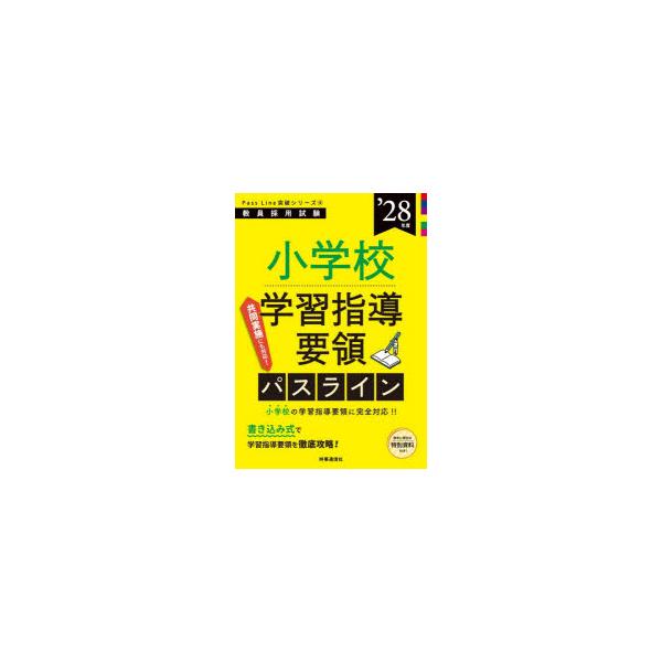 本 ISBN:9784788721456 出版社:時事通信出版局 出版年月:2026年08月 サイズ:213P 26cm 就職・資格 ≫ 教員採用試験 [ 教員試験 ] シヨウガツコウ ガクシユウ シドウ ヨウリヨウ パス ライン 2028...