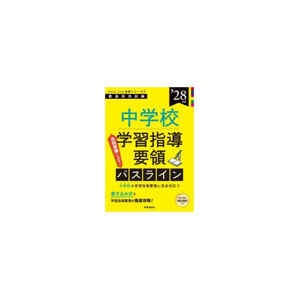 本 ISBN:9784788721463 出版社:時事通信出版局 出版年月:2026年08月 サイズ:191P 26cm 就職・資格 ≫ 教員採用試験 [ 教員試験 ] チユウガツコウ ガクシユウ シドウ ヨウリヨウ パス ライン 2028...