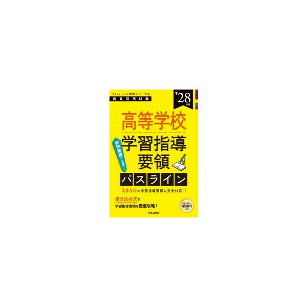 本 ISBN:9784788721470 出版社:時事通信出版局 出版年月:2026年08月 サイズ:267P 26cm 就職・資格 ≫ 教員採用試験 [ 教員試験 ] コウトウ ガツコウ ガクシユウ シドウ ヨウリヨウ パス ライン 20...