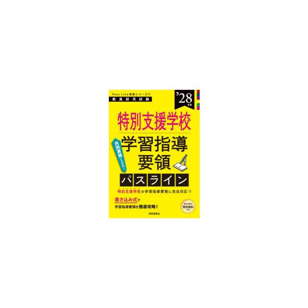 本 ISBN:9784788721487 出版社:時事通信出版局 出版年月:2026年08月 サイズ:234P 26cm 就職・資格 ≫ 教員採用試験 [ 教員試験 ] トクベツ シエン ガツコウ ガクシユウ シドウ ヨウリヨウ パス ライ...