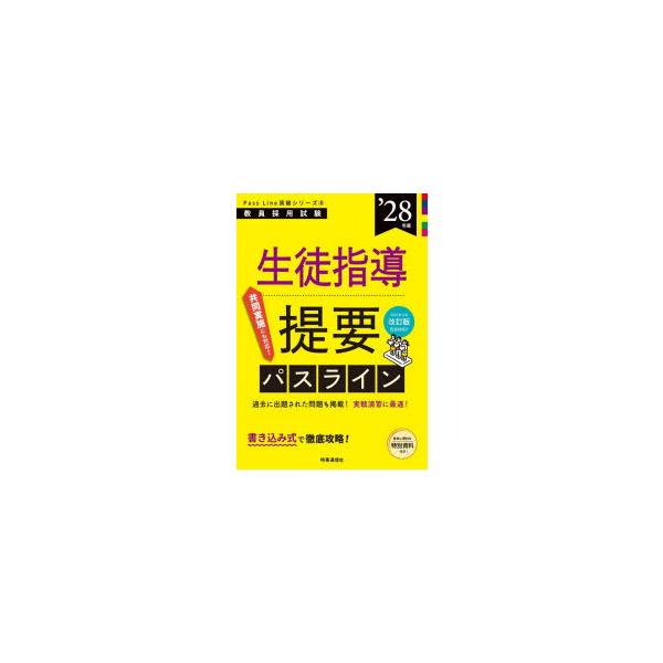 本 ISBN:9784788721494 出版社:時事通信出版局 出版年月:2026年08月 サイズ:290P 26cm 就職・資格 ≫ 教員採用試験 [ 教員試験 ] セイト シドウ テイヨウ パス ライン 2028 2028 キヨウイン...