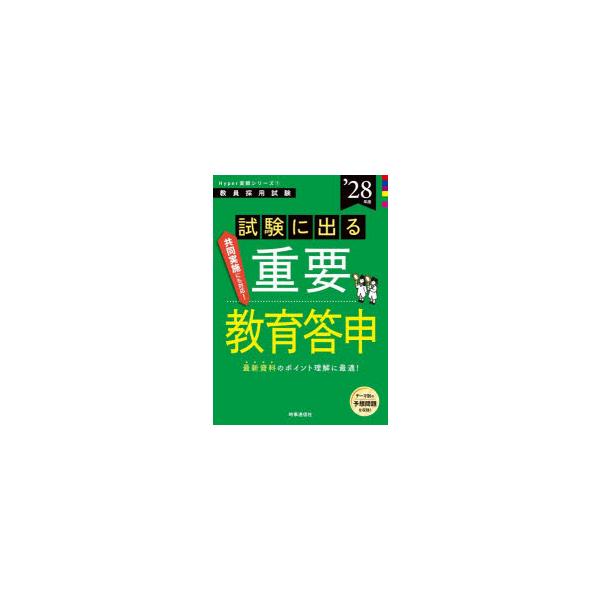 本 ISBN:9784788721500 出版社:時事通信出版局 出版年月:2026年08月 サイズ:16，337P 21cm 就職・資格 ≫ 教員採用試験 [ 教員試験 ] シケン ニ デル ジユウヨウ キヨウイク トウシン 2028 2...