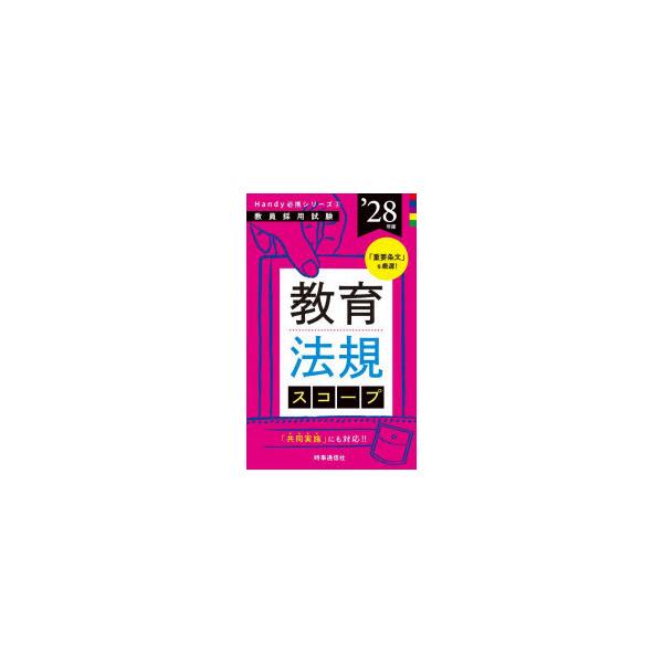 本 ISBN:9784788721562 出版社:時事通信出版局 出版年月:2026年08月 サイズ:257P 18cm 就職・資格 ≫ 教員採用試験 [ 教員試験 ] キヨウイク ホウキ スコ-プ 2028 2028 キヨウイン サイヨウ...