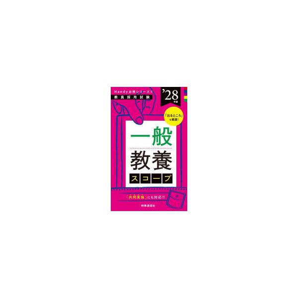 本 ISBN:9784788721579 出版社:時事通信出版局 出版年月:2026年08月 サイズ:226P 18cm 就職・資格 ≫ 教員採用試験 [ 教員試験 ] イツパン キヨウヨウ スコ-プ 2028 2028 キヨウイン サイヨ...