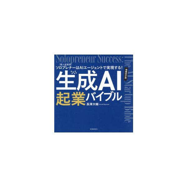 本 ISBN:9784788721609 長澤大輔／著 出版社:時事通信出版局 出版年月:2026年07月 サイズ:279P 21×21cm ビジネス ≫ 開業・転職 [ 開業・転職その他 ] セイセイ エ-アイ キギヨウ バイブル セイセ...