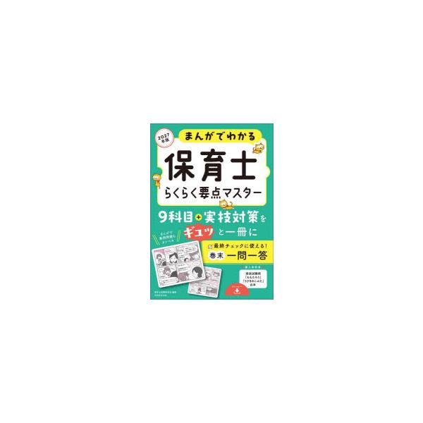 本 ISBN:9784788902084 保育士試験研究会／編著 出版社:実務教育出版 出版年月:2026年08月 サイズ:379P 21cm 就職・資格 ≫ 教員採用試験 [ 幼稚園教諭・保育士 ] マンガ デ ワカル ホイクシ ラクラク...