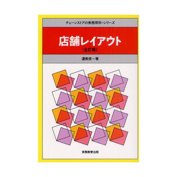 本 ISBN:9784788906396 渥美俊一／著 出版社:実務教育出版 出版年月:2010年12月 サイズ:288P 19cm ビジネス ≫ 流通 [ チェーンストア ] テンポ レイアウト チエ-ン ストア ノ ジツム ゲンソク シ...
