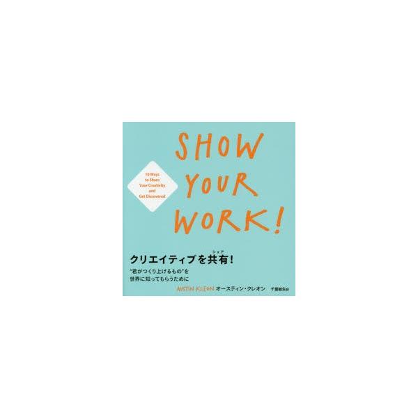 本 ISBN:9784788908154 オースティン・クレオン／著 千葉敏生／訳 出版社:実務教育出版 出版年月:2014年08月 サイズ:229P 15×15cm 教養 ≫ ライトエッセイ [ 人生論 ] 原タイトル：SHOW YOUR...