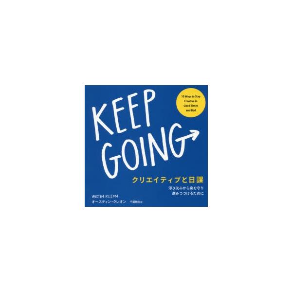 本 ISBN:9784788908222 オースティン・クレオン／著 千葉敏生／訳 出版社:実務教育出版 出版年月:2019年08月 サイズ:225P 15×15cm ビジネス ≫ 自己啓発 [ 自己啓発一般 ] 原タイトル：KEEP GO...