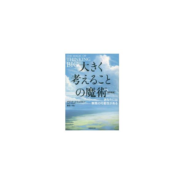 本 ISBN:9784788908321 ダビッド・J・シュワルツ／著 桑名一央／訳 出版社:実務教育出版 出版年月:2023年08月 サイズ:238P 19cm ビジネス ≫ 自己啓発 [ 自己啓発一般 ] 原タイトル：THE MAGIC...