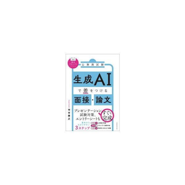 本 ISBN:9784788908482 寺本康之／著 出版社:実務教育出版 出版年月:2026年05月 サイズ:173P 21cm 就職・資格 ≫ 公務員試験 [ 面接・作文 ] コウムイン シケン セイセイ エ-アイ デ サ オ ツケル...