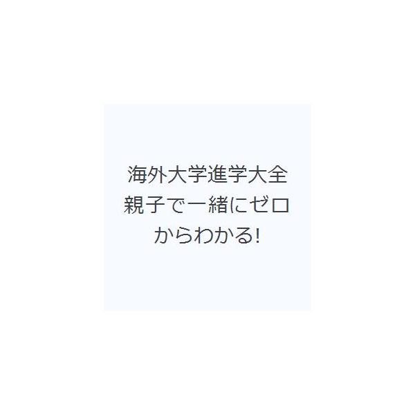 本 ISBN:9784788908932 松田悠介／著 出版社:実務教育出版 出版年月:2026年05月 サイズ:494P 21cm 高校学参 ≫ 大学受験 [ 大学・学部案内 ] カイガイ ダイガク シンガク タイゼン オヤコ デ イツシ...