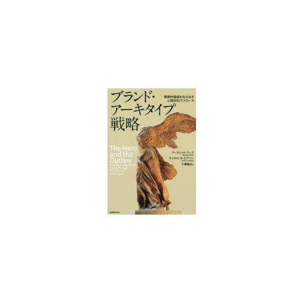 本 ISBN:9784788909007 マーガレット・マーク／著 キャロル・S・ピアソン／著 千葉敏生／訳 出版社:実務教育出版 出版年月:2020年09月 サイズ:499P 22cm 経営 ≫ 経営学 [ 経営学その他 ] 原タイトル：...