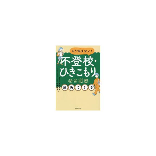 本 ISBN:9784788909311 高濱正伸／著 杉浦孝宣／著 出版社:実務教育出版 出版年月:2024年09月 サイズ:206P 19cm 教育 ≫ 教育問題 [ いじめ・非行・不登校・引きこもり ] モウ ナヤマナイ フトウコウ ...