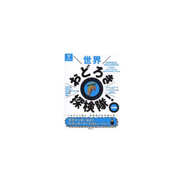 本 ISBN:9784788909359 ジュリー・ビアー／文 アンディ・スミス／絵 谷岡美佐子／訳 出版社:実務教育出版 出版年月:2024年07月 サイズ:207P 20cm 児童 ≫ 学習 [ 雑学・教養 ] 原タイトル：Animal...